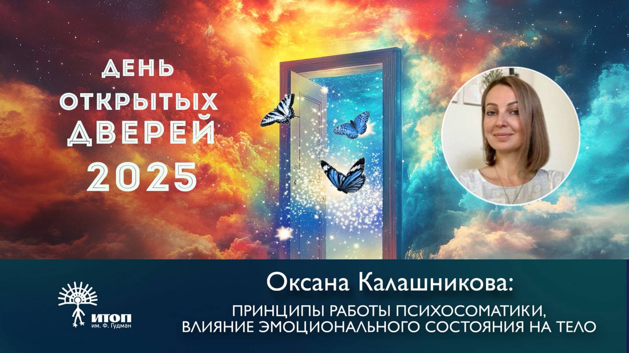 Калашникова Оксана Принципы работы психосоматики, влияние эмоционального состояния на тело