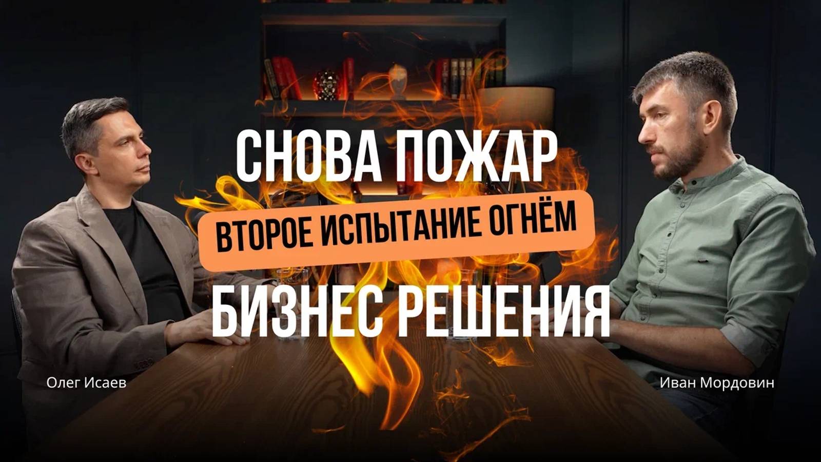 Как пережить два пожара за три месяца и не потерять бизнес? Опыт Ивана Мордовина