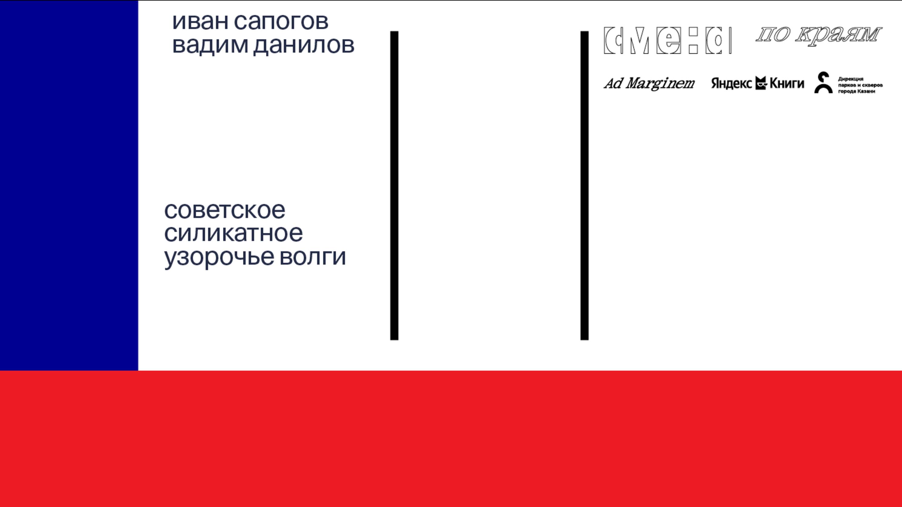Дискуссия «Советское силикатное узорочье Волги»