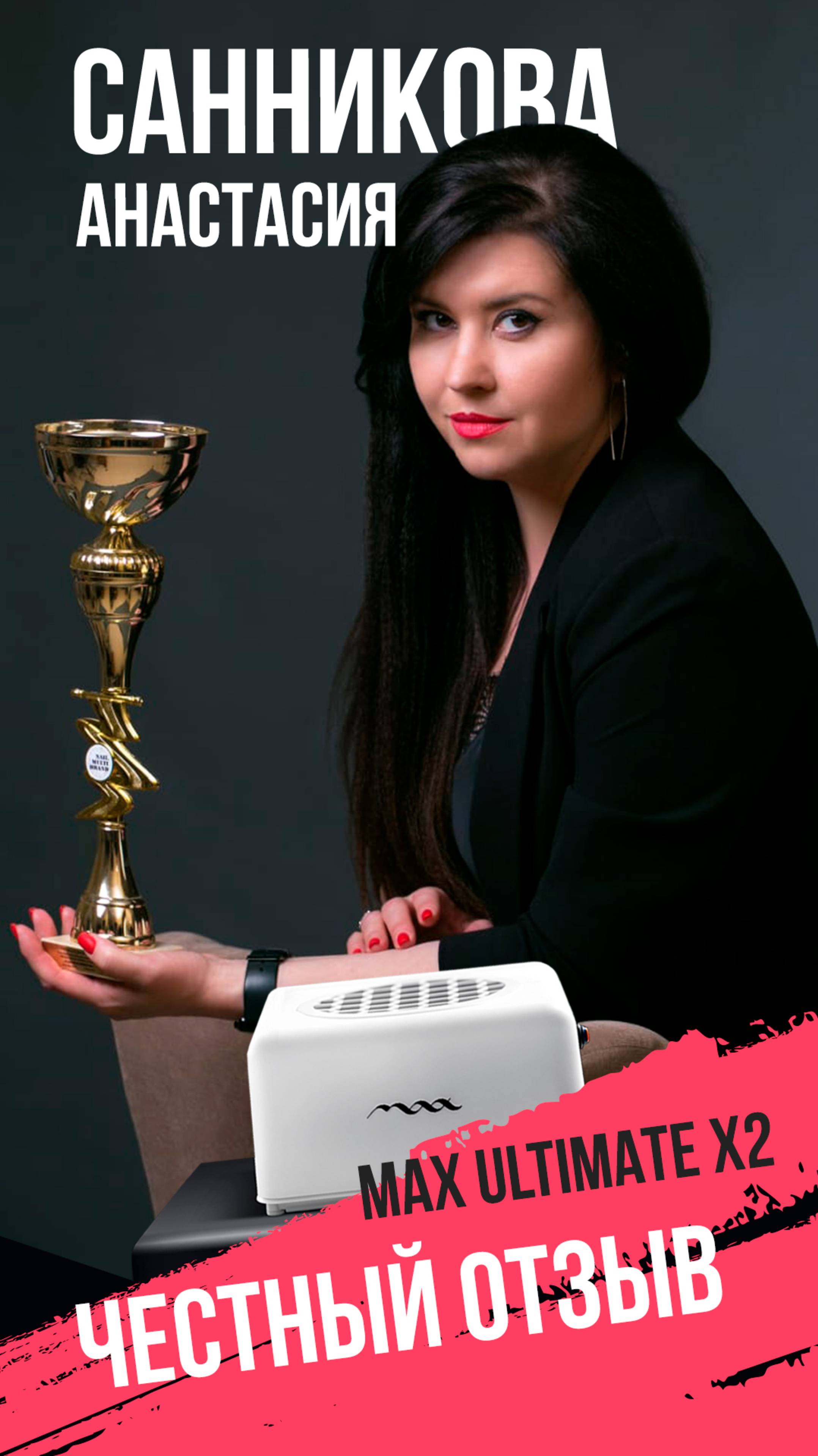 Плюсы и МИНУСЫ пылесоса MAX. Честный отзыв от судьи нейл-чемпионатов