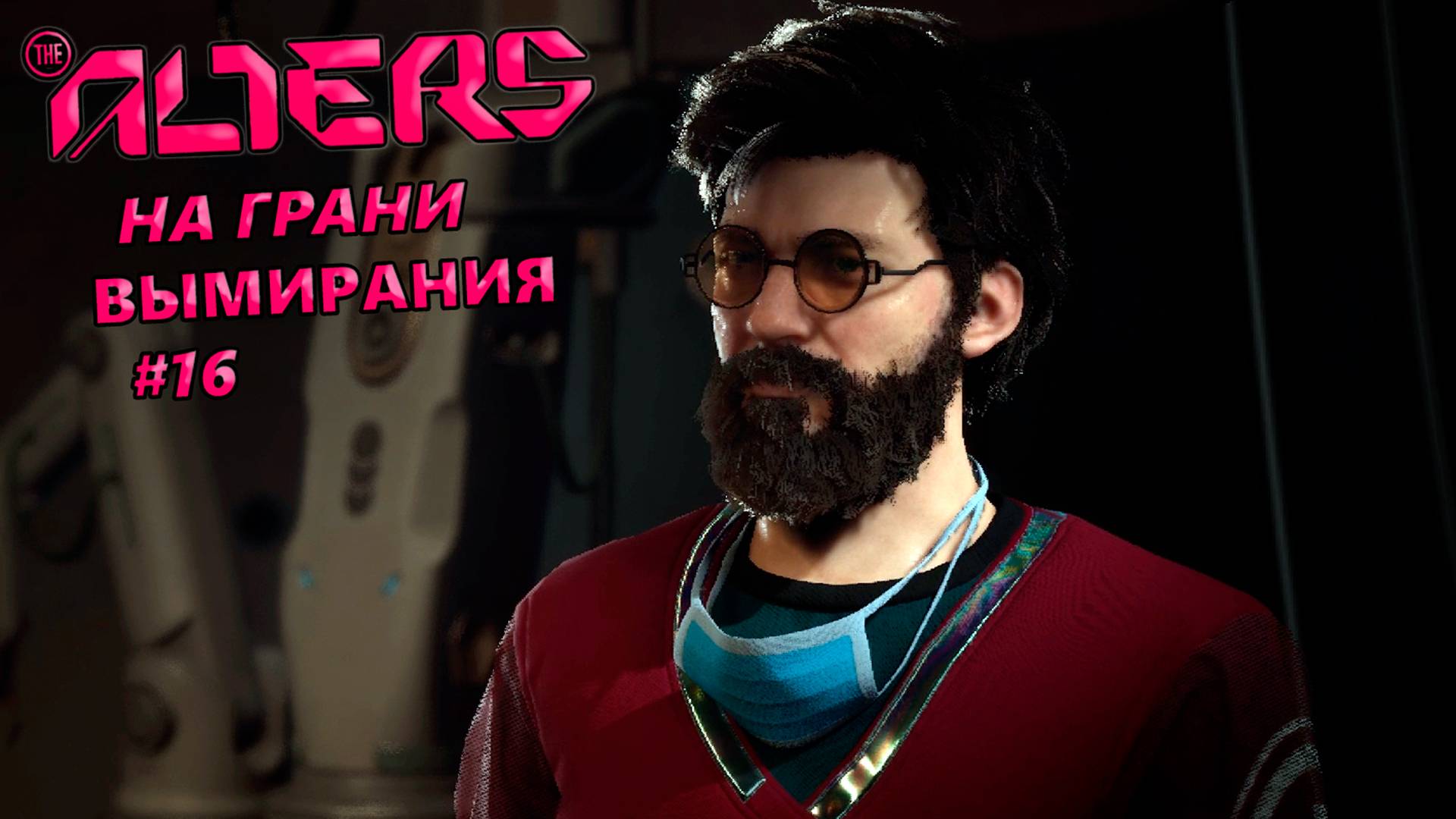 НА ГРАНИ ВЫМИРАНИЯ The Alters#16