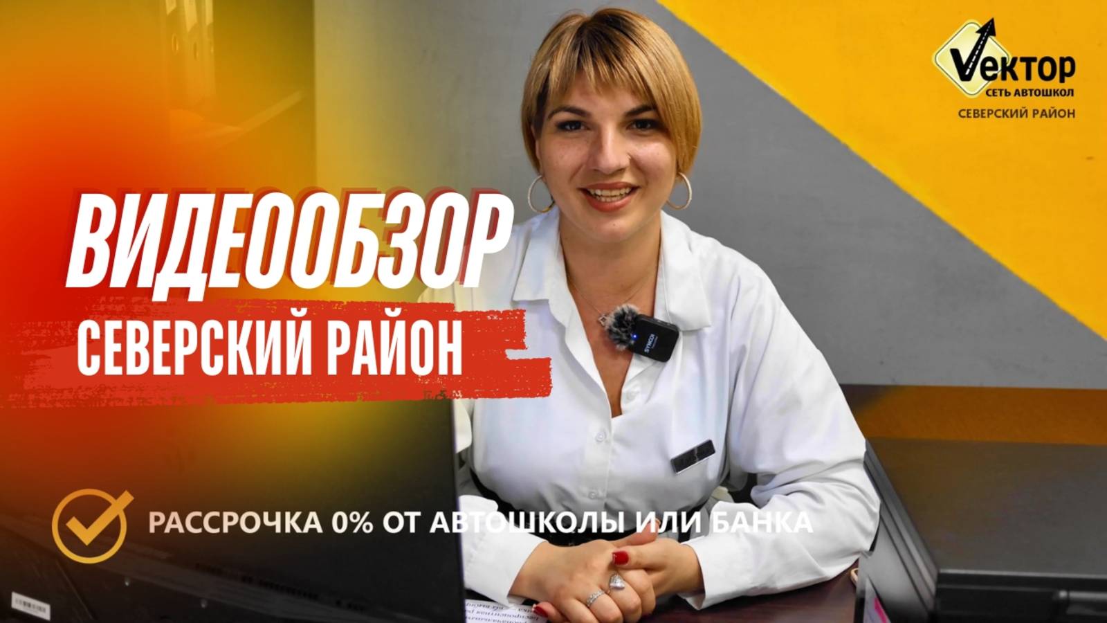 Обзор филиалов Северского района -  Сеть автошкол "Вектор"