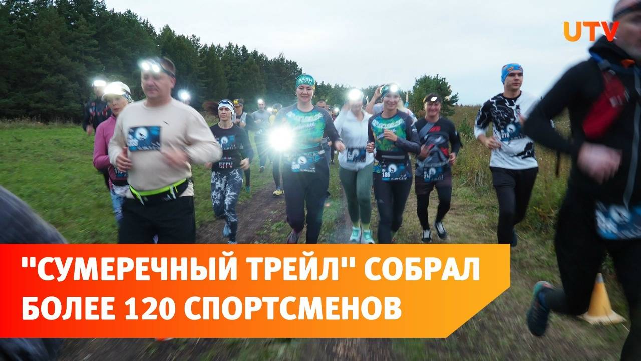 В Стерлитамакском районе в последнюю ночь лета состоялся массовый забег