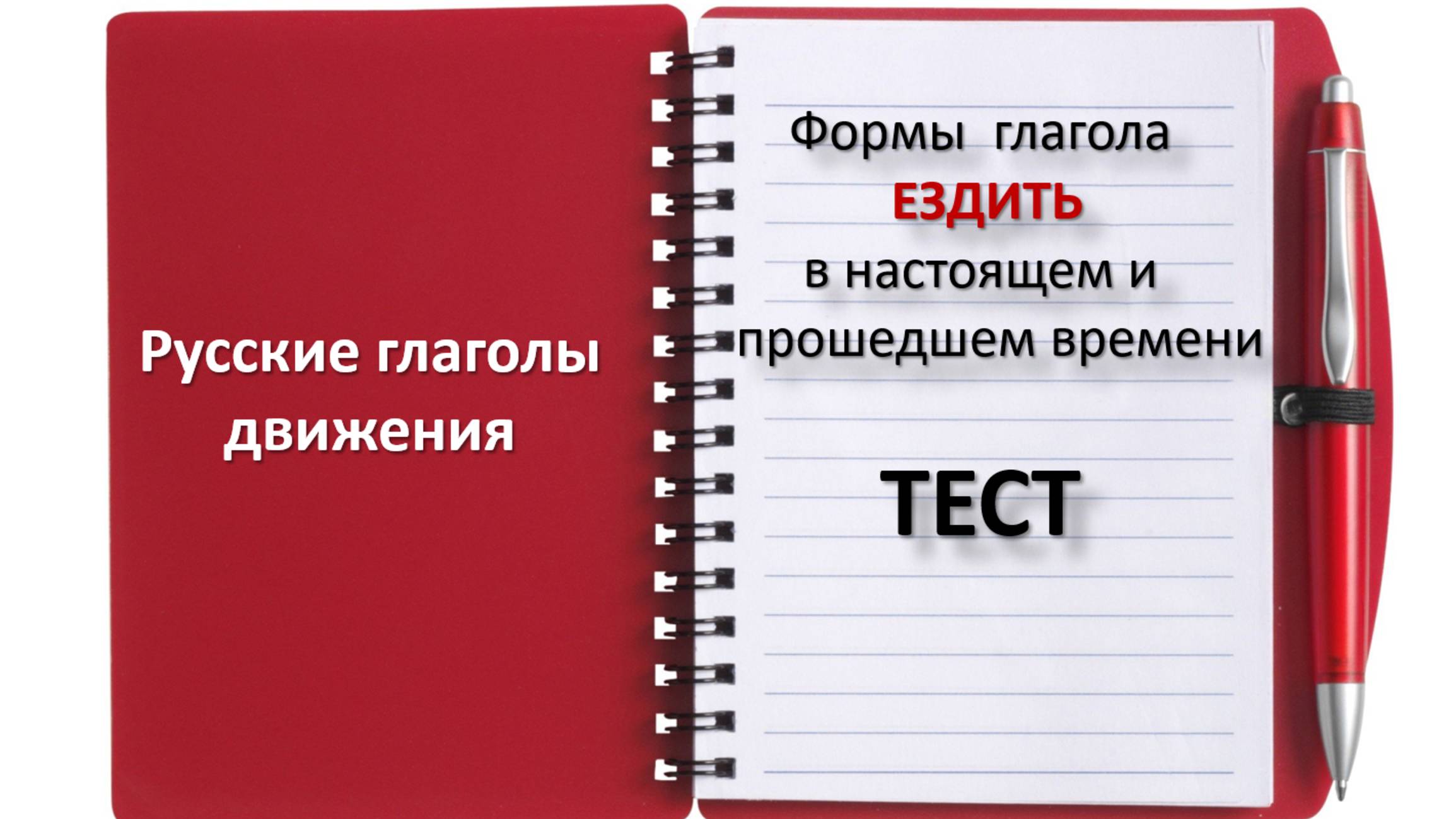 Тест ЕЗДИТЬ