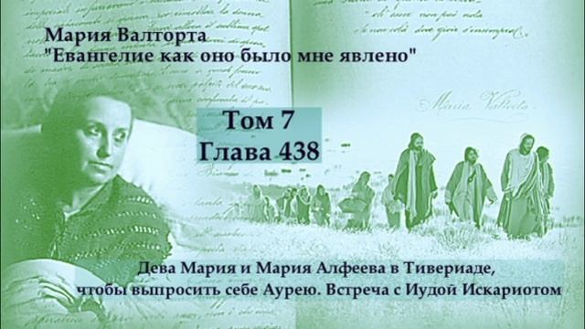 Глава 438. Дева Мария и Мария Алфеева в Тивериаде, чтобы вы-просить себе Аурею. Встреча с Иудой