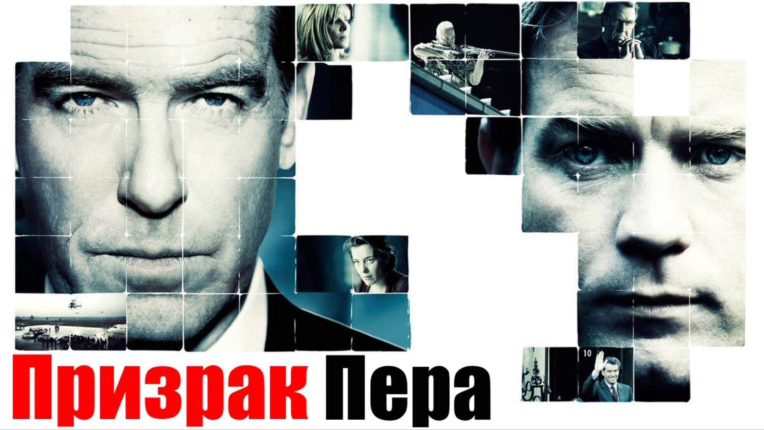 Призрак пера