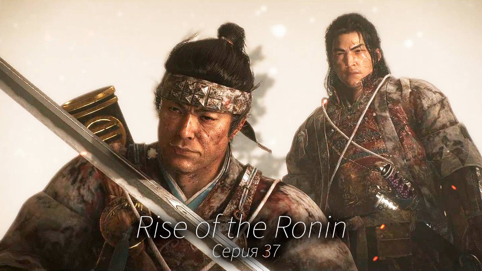 Перед рассветом - Rise of the Ronin - Прохождение игры #37