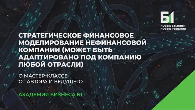 Стратегическое финансовое моделирование нефинансовой компании | Мастер-класс Академии бизнеса Б1
