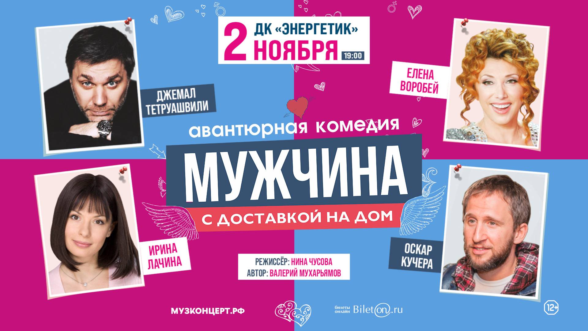«МУЖЧИНА С ДОСТАВКОЙ НА ДОМ» 2 ноября в Набережных Челнах