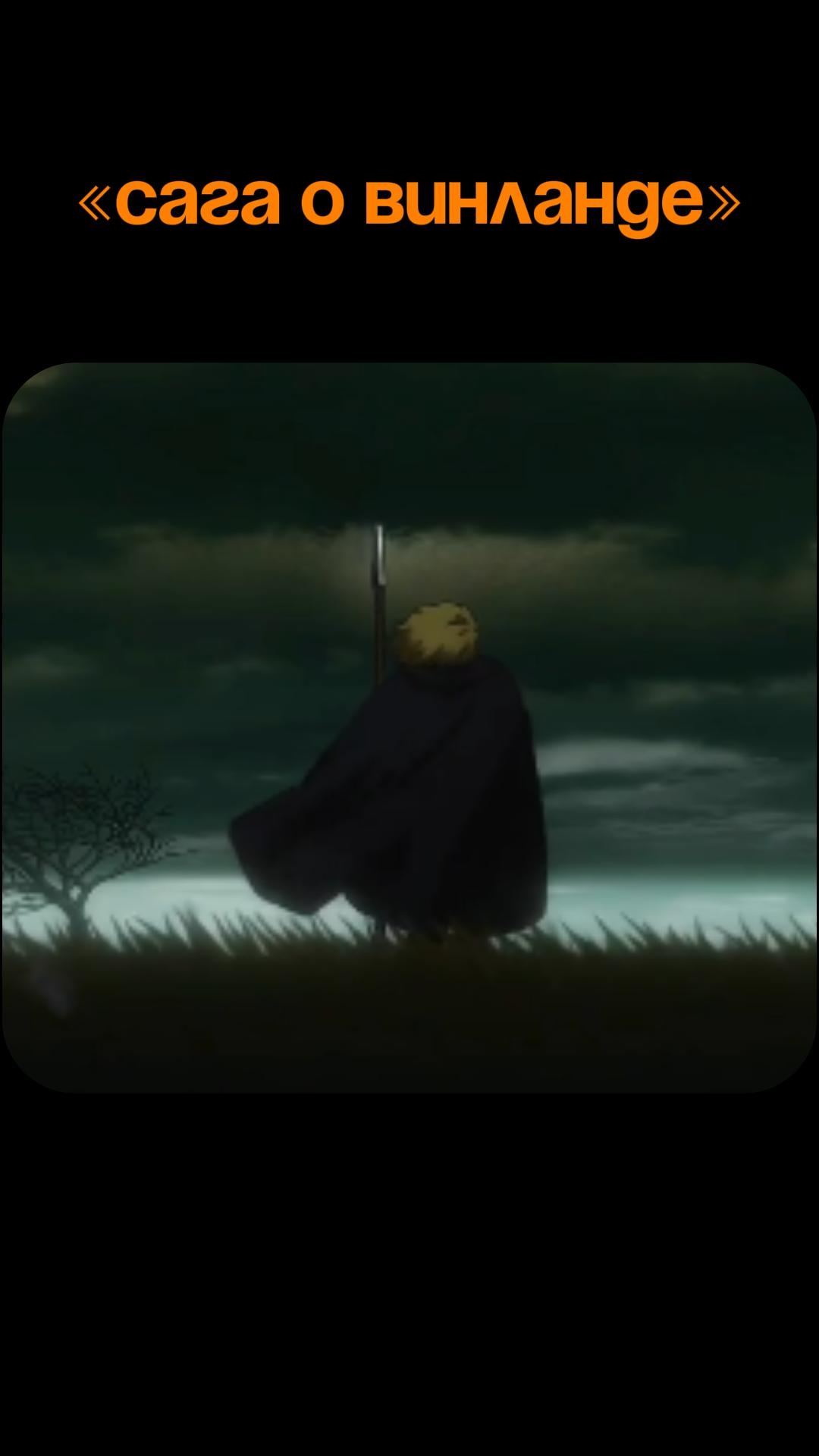 «Сага о Винланде»