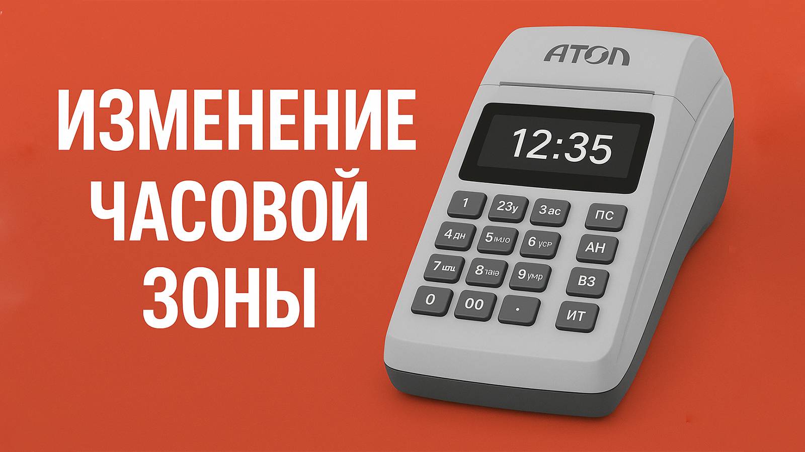 Изменение часовой зоны на кассе Атол!