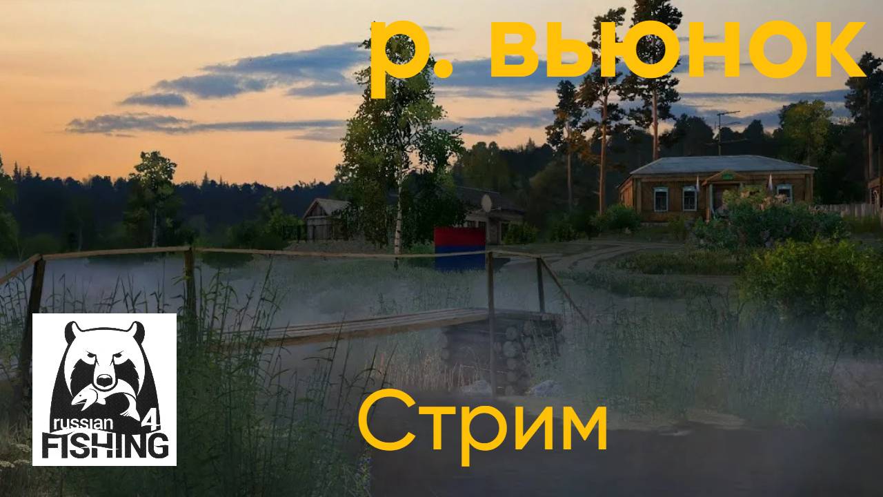 РУССКАЯ РЫБАЛКА 4 / СТРИМ 2 / р.Вьюнок