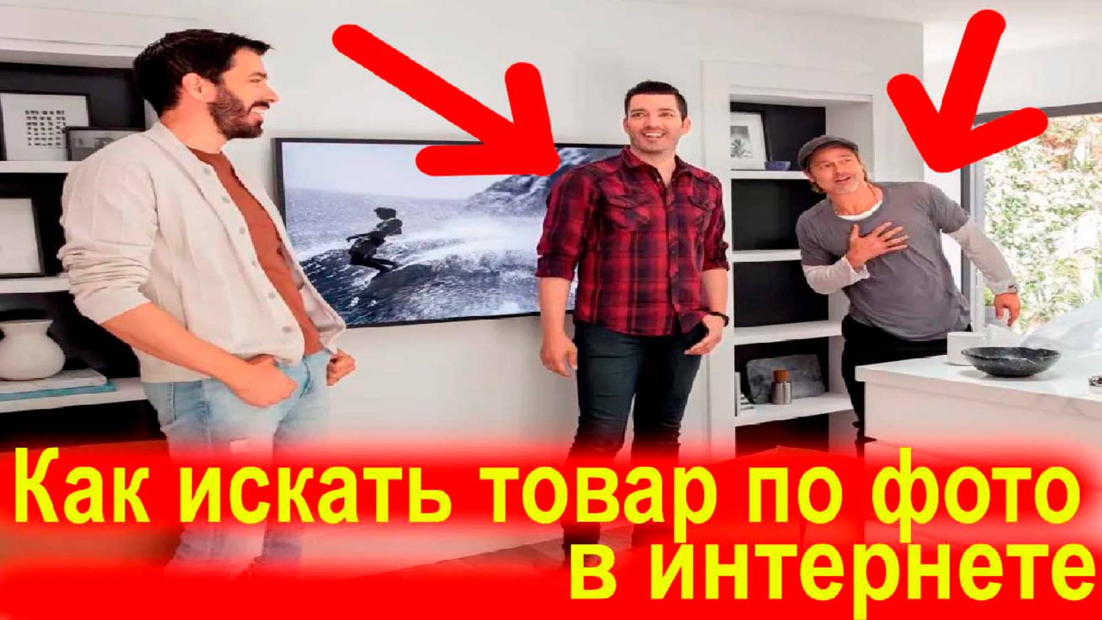 Как по Фото найти в Интернете Мебель для Интерьера