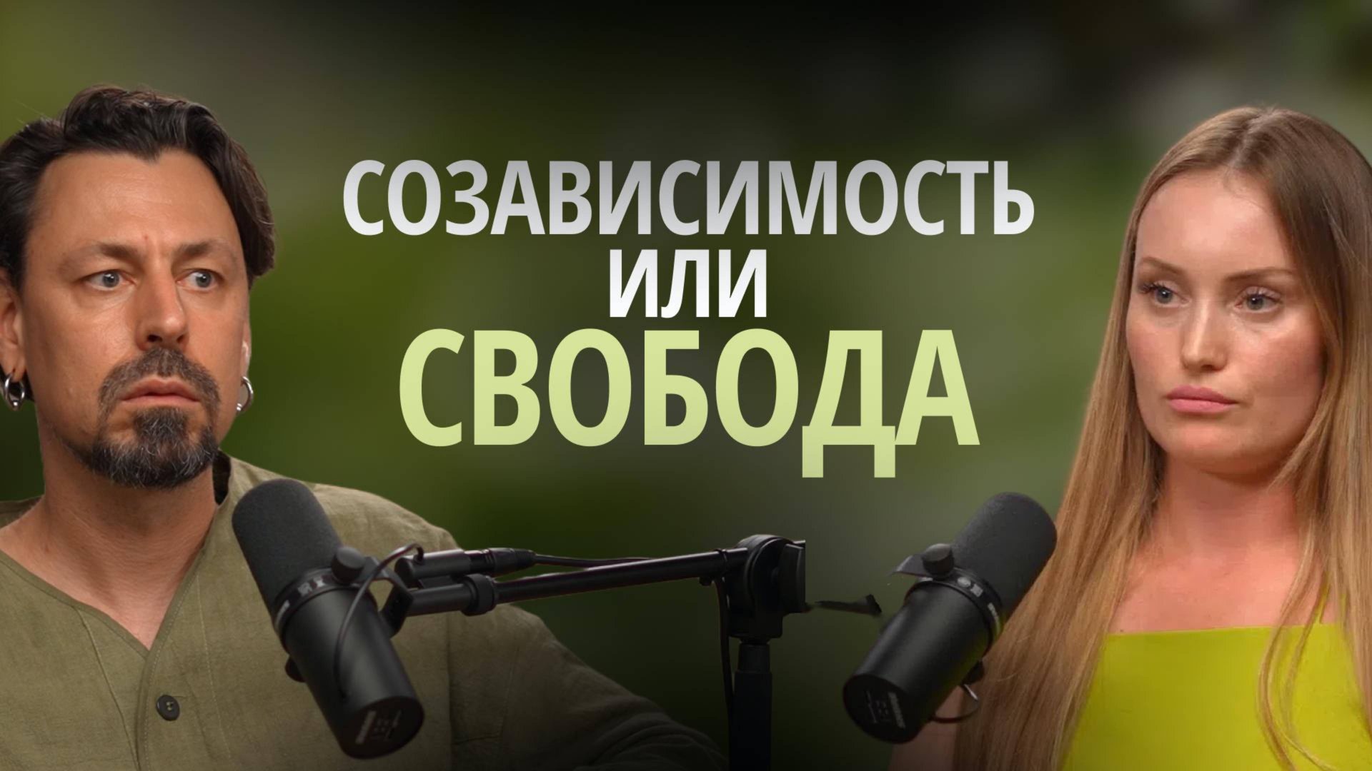 Созависимость в отношениях как способ принять себя.