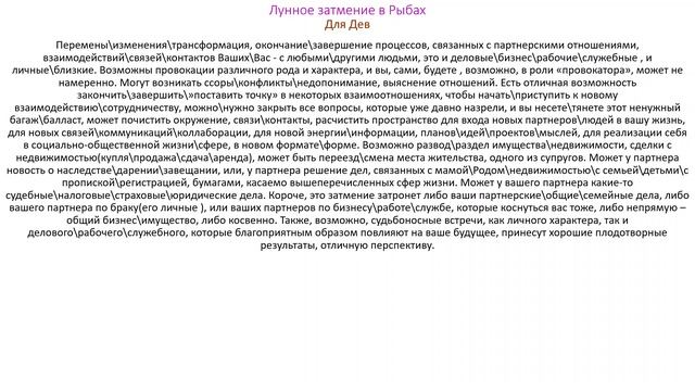 Девы. Лунное затмение в Рыбах. Сентябрь 2025