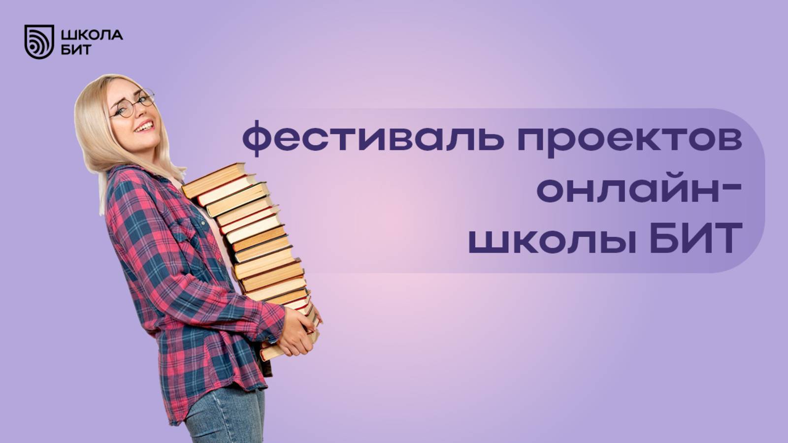 Фестиваль проектов онлайн-школа БИТ