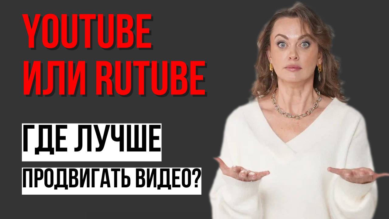 Первые результаты на YouTube и Rutube: базовые правила, которые сработают уже сегодня