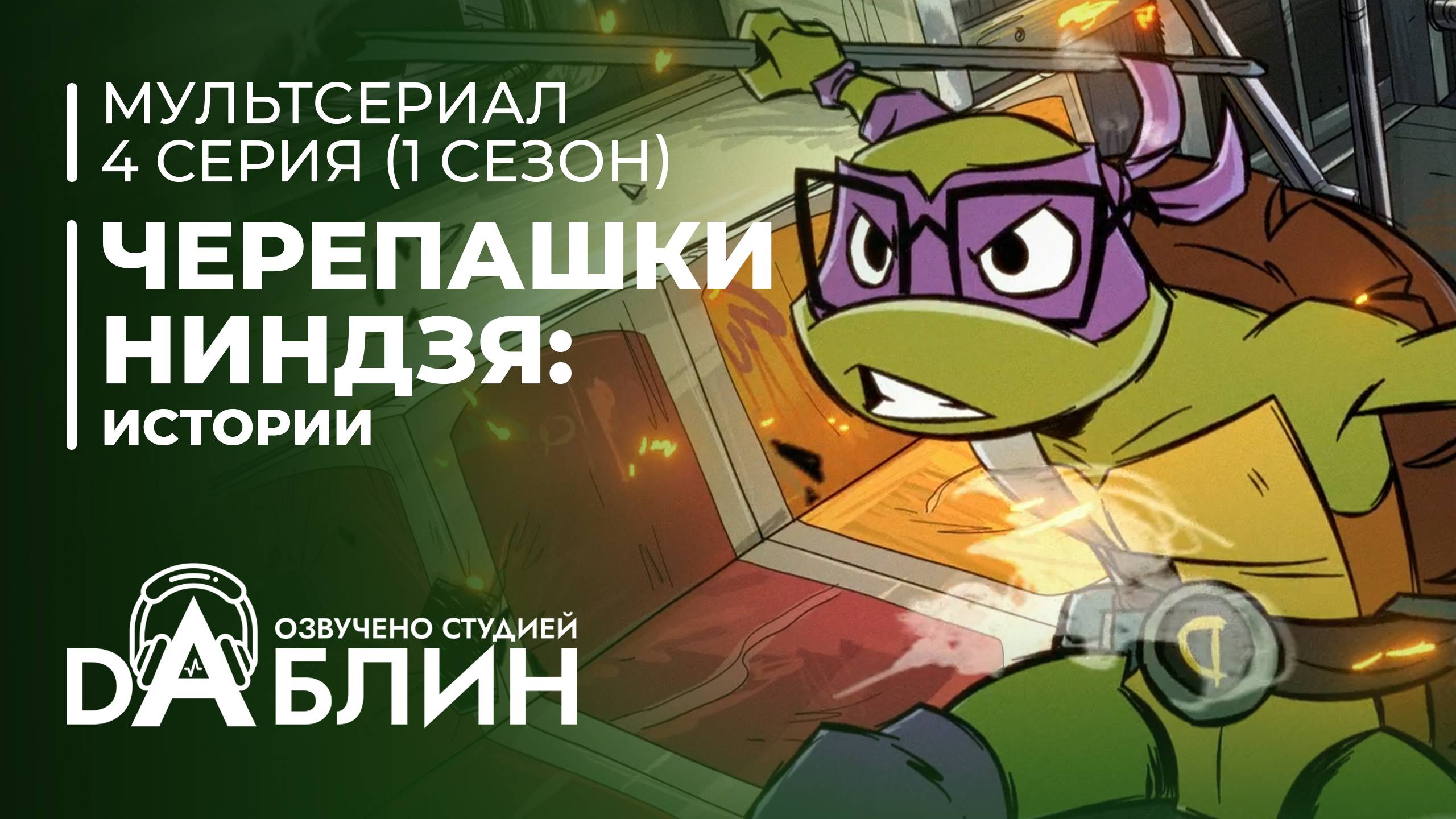 Черепашки-Ниндзя: Истории | Tales of the Teenage Mutant Ninja Turtles (1 сезон, 4 серия) 2024