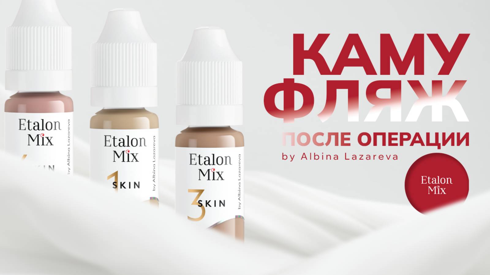 ВИДЕОУРОК: Камуфляж рубца после операции | Etalon Mix by Albina Lazareva