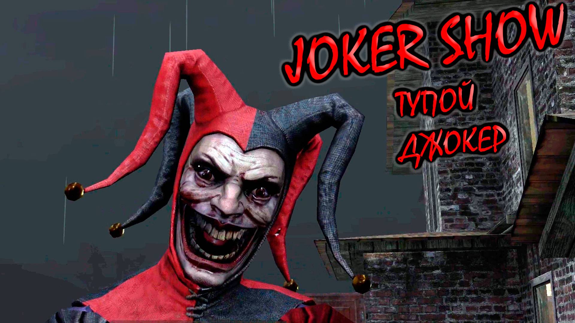 ТУПОЙ ДЖОКЕР  Joker Show#2