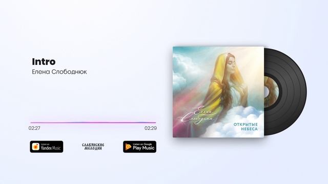 Елена Слободнюк - Intro