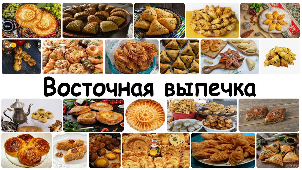 Восточная выпечка