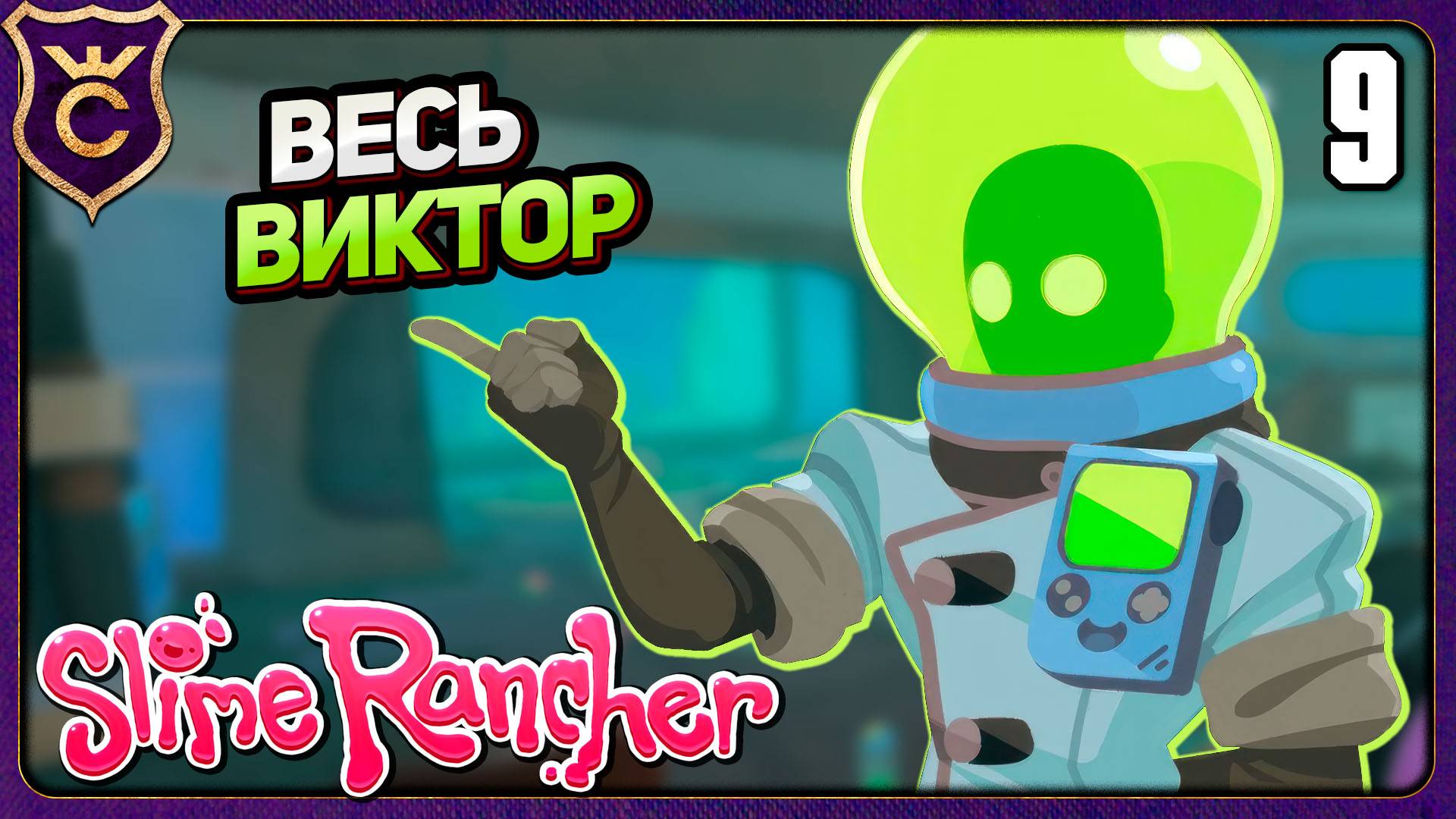 ВИКТОР ХАМФРИС С НУЛЯ ДО МАСТЕРСКОЙ! 9 Slime Rancher Zero