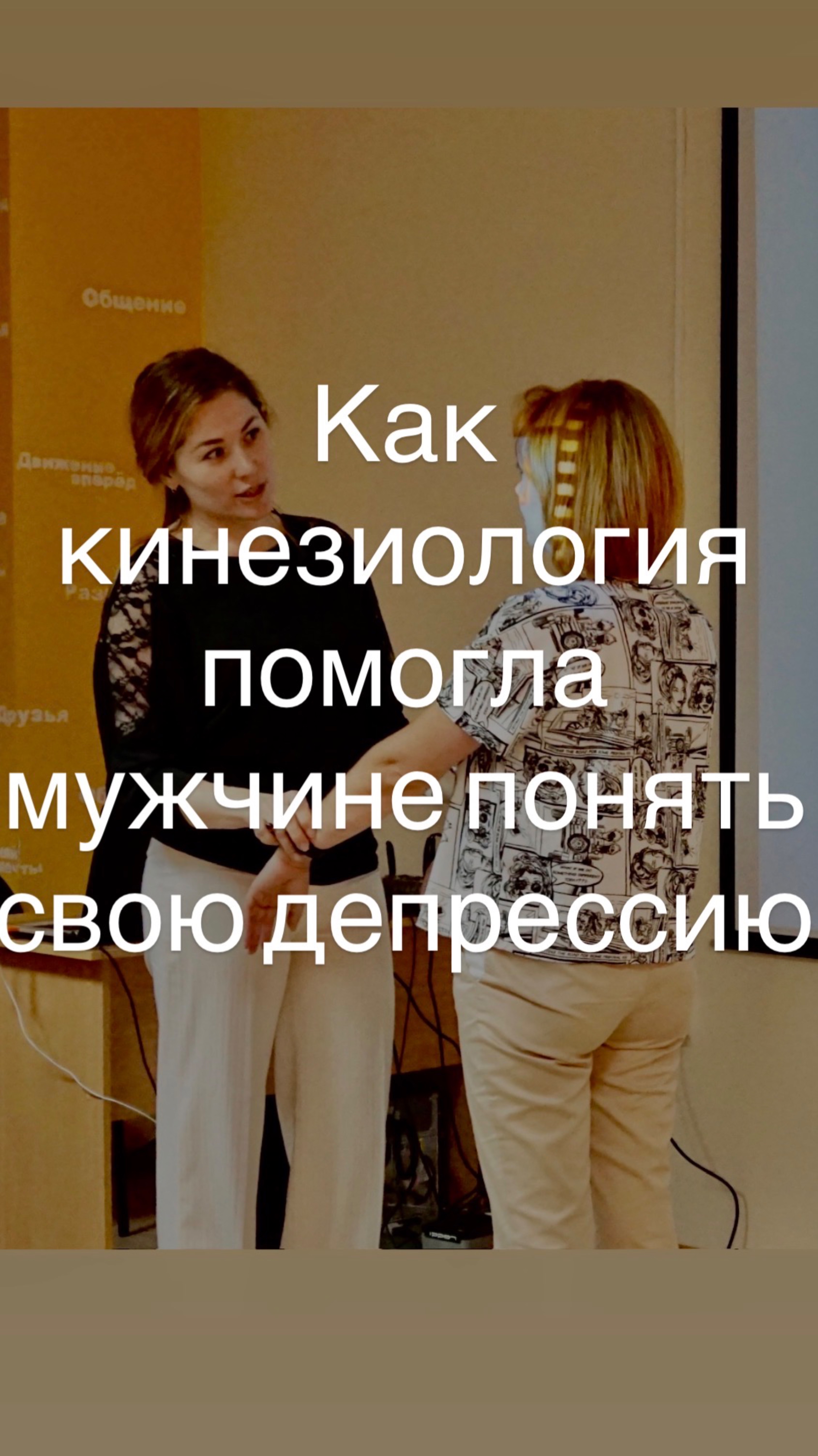 Как кинезиология помогла мужчине понять свою депрессию