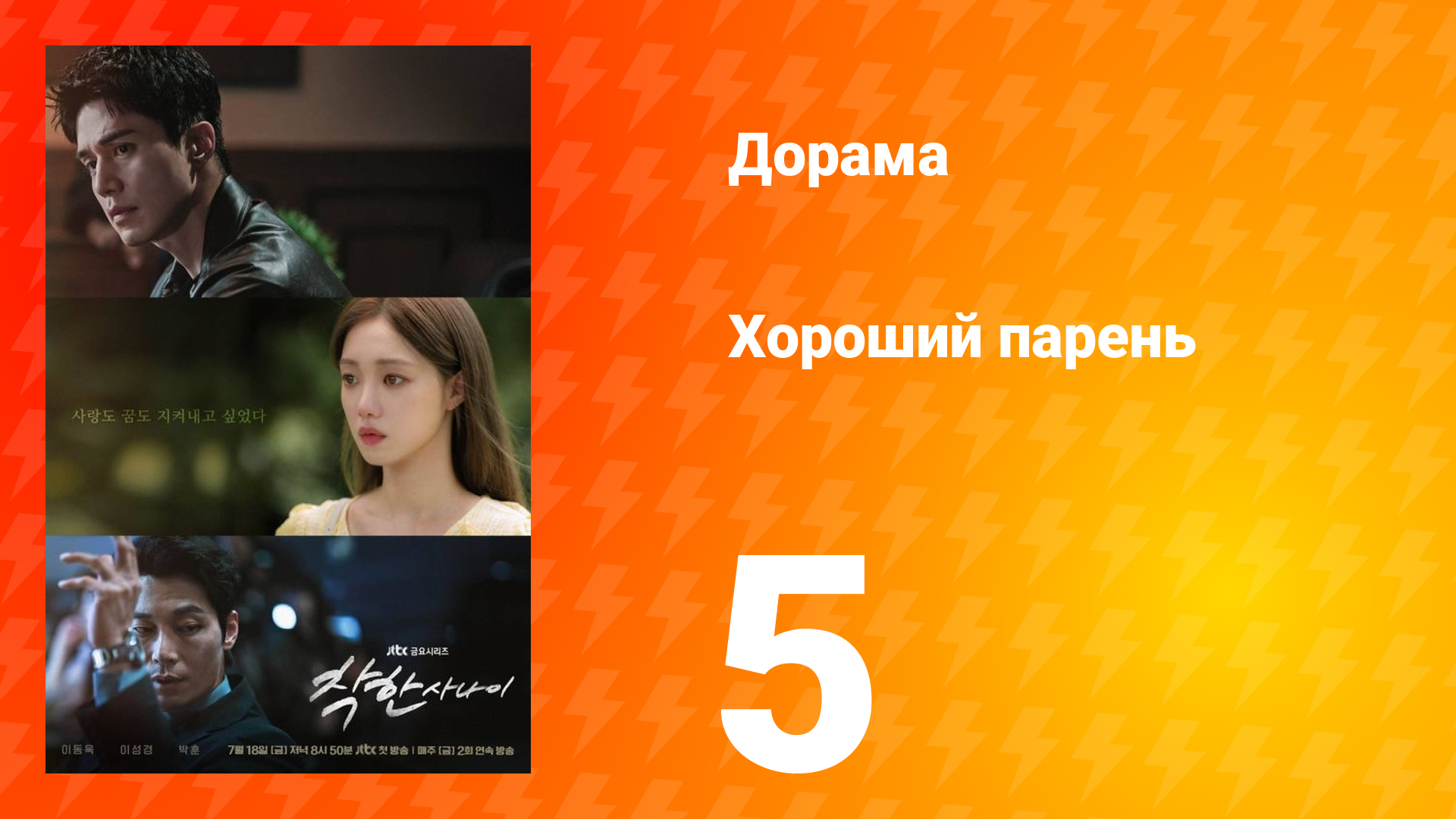 Хороший парень 5 серия