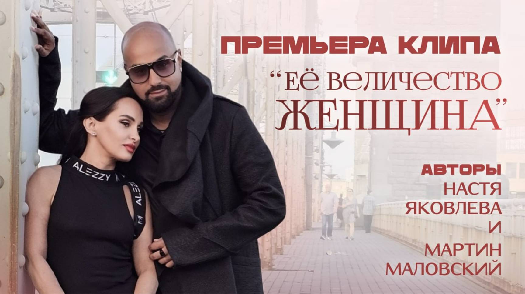 "Её величество — Женщина" - Мартин Маловский (официальный клип!)