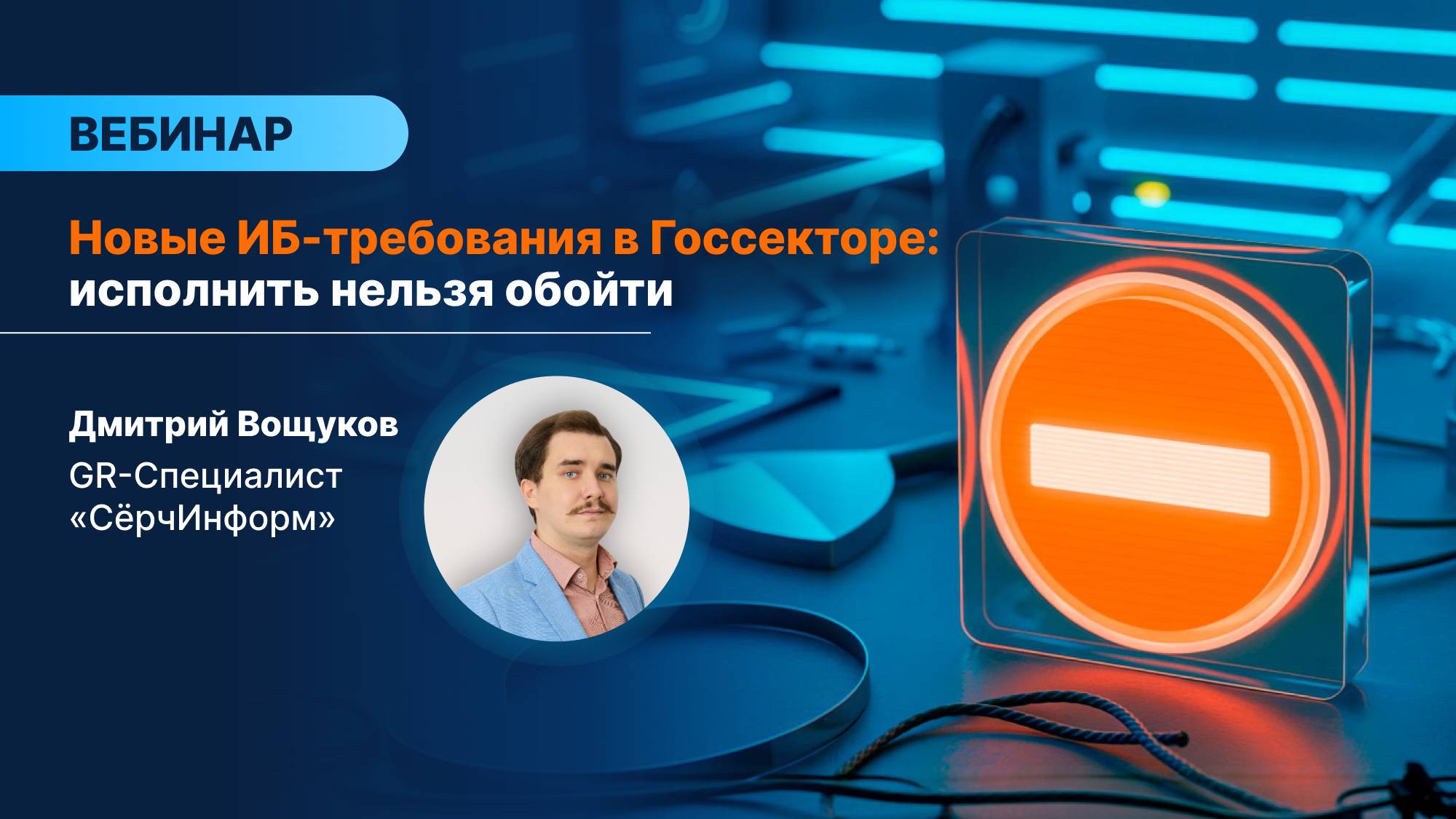 Как выполнить новые требования к защите данных в госсекторе?