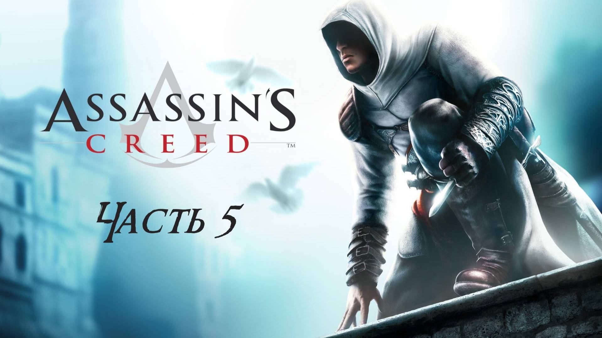 Assassins Creed Directors Cut Edition Часть 5 (Без комментариев)