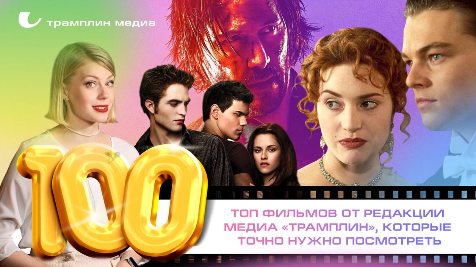 Топ фильмов от редакции медиа «Трамплин», которые точно нужно посмотреть