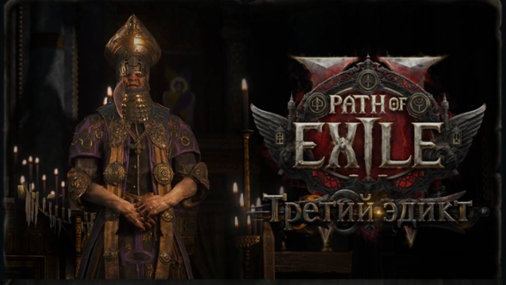 «Одна жизнь» хардкор Path of Exile 2: Третий эдикт — потому что ГГГ считает, что вам мало боли! 💀🔥