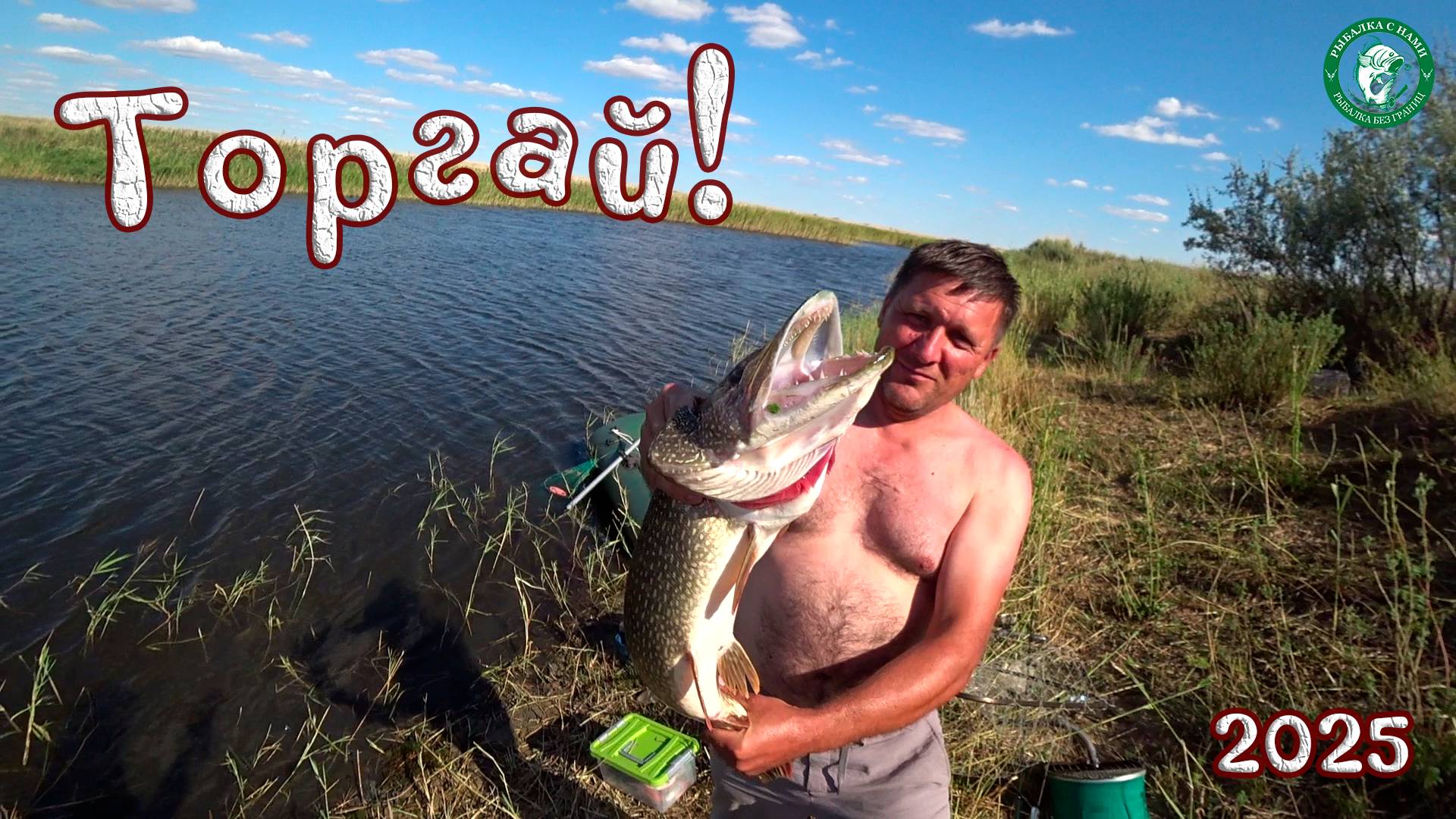 ТОРГАЙ 2025! ЩУКА ДАЁТ НАМ ЖАРУ, БУТЫЛКУ НЕ ДОГНАТЬ, СПИННИНГ,  В ДВОЁМ ВЫТАСКИВАЛИ ЩУКУ, КАЗАХСТАН!