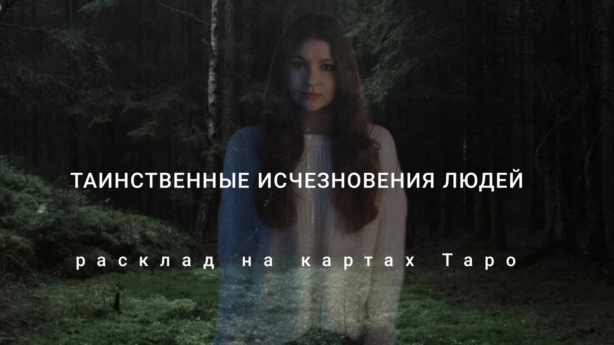 Загадки и тайны леса. Причины исчезновения людей.