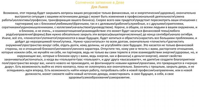 Львы. Солнечное затмение в Деве. Сентябрь 2025