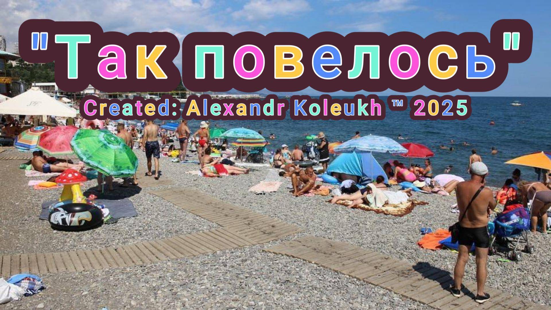 "Так повелось" - Alexandr Koleukh ™ 2025