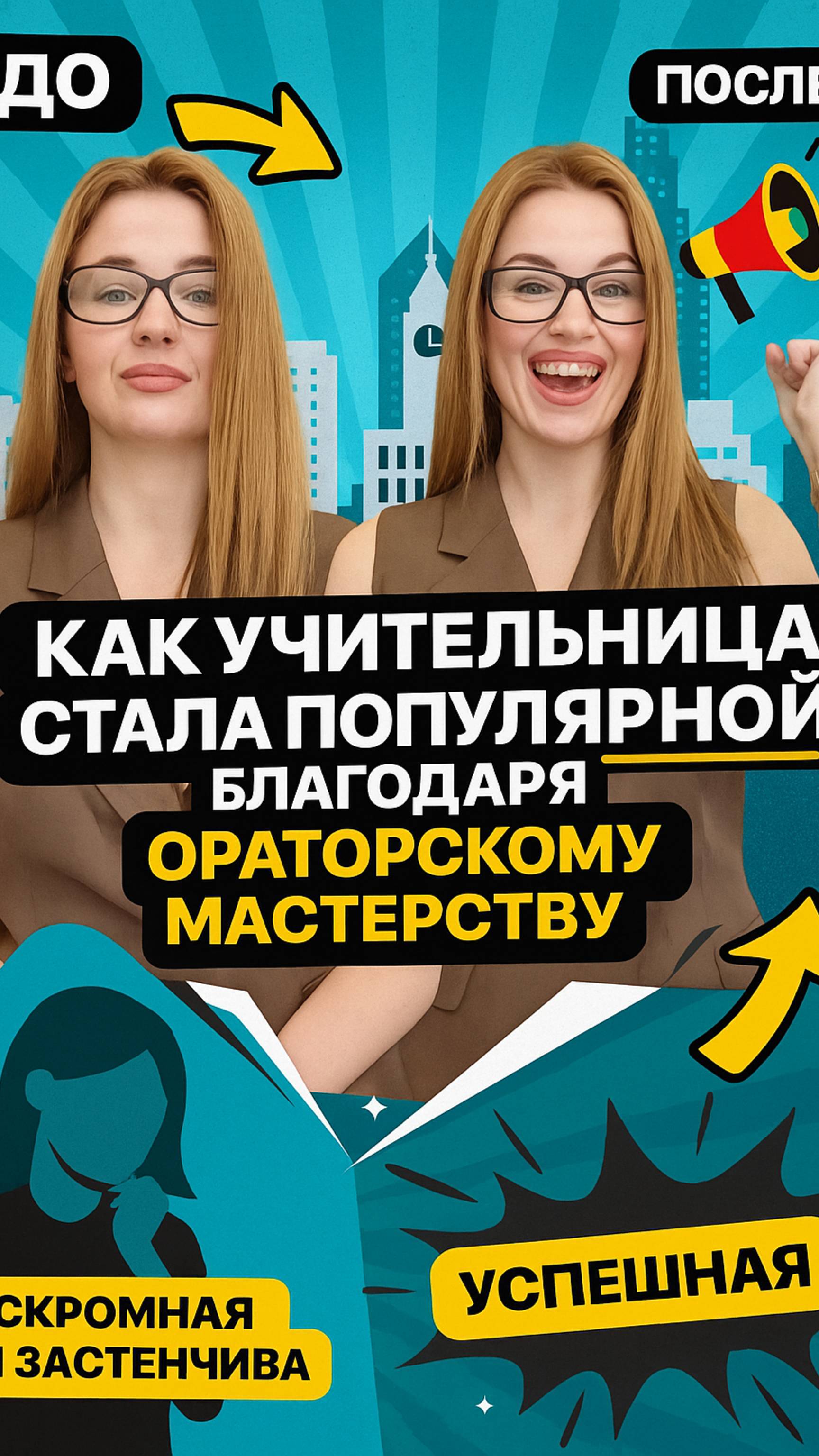 «Как учительница из Петербурга запустила онлайн-школу после обучения ораторскому мастерству | Отзыв