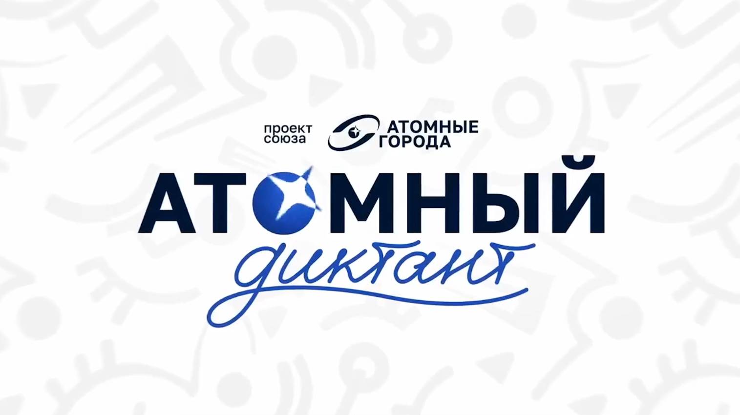 Атомный диктант