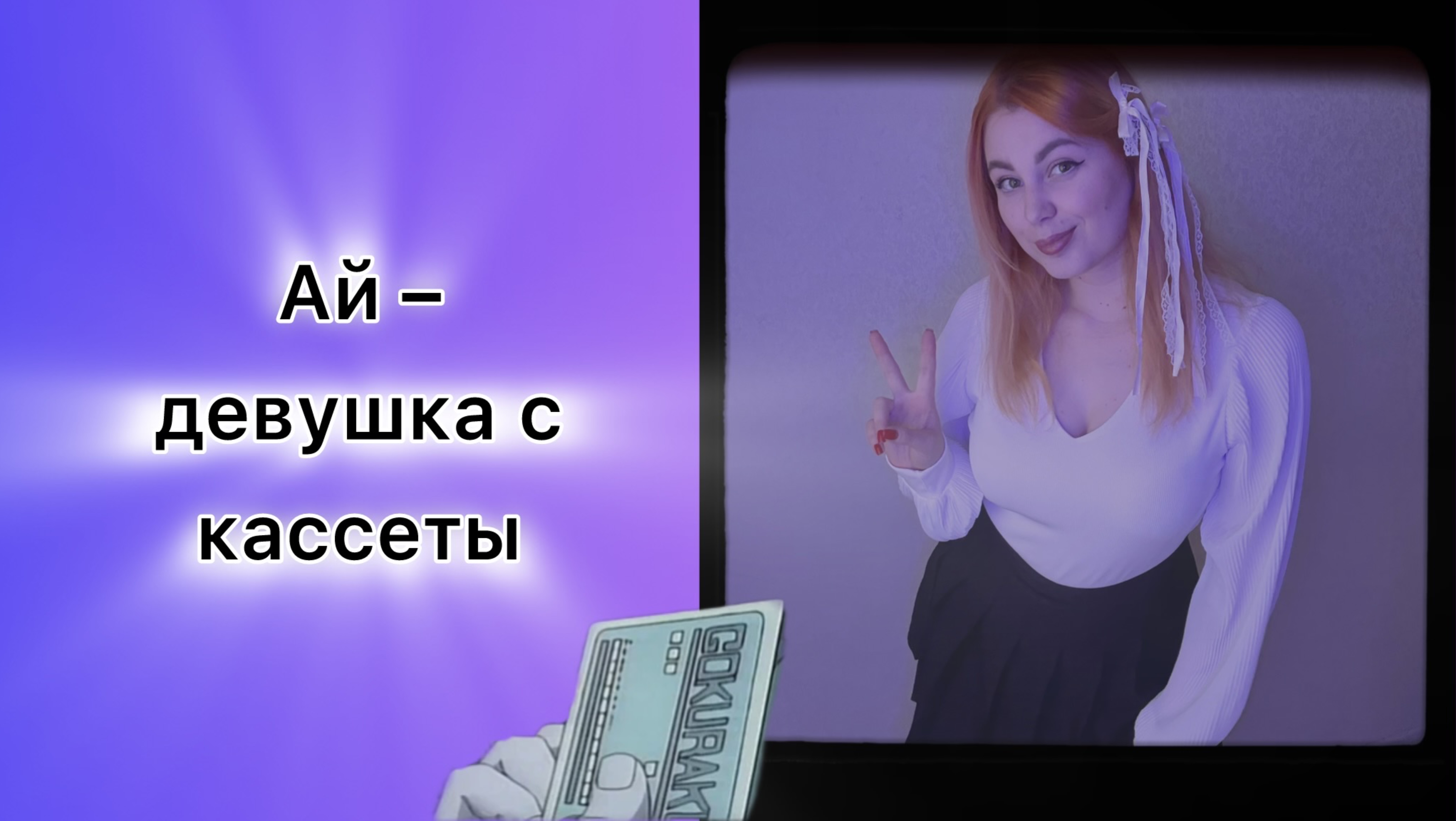 Посмотрела «Ай - девушка с кассеты»