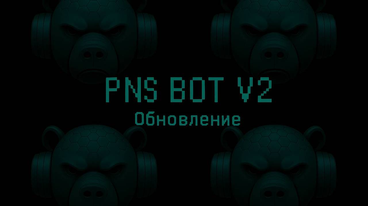 Puzzles and Survival_PNS BOT v2_Инструкция по Обновлению
