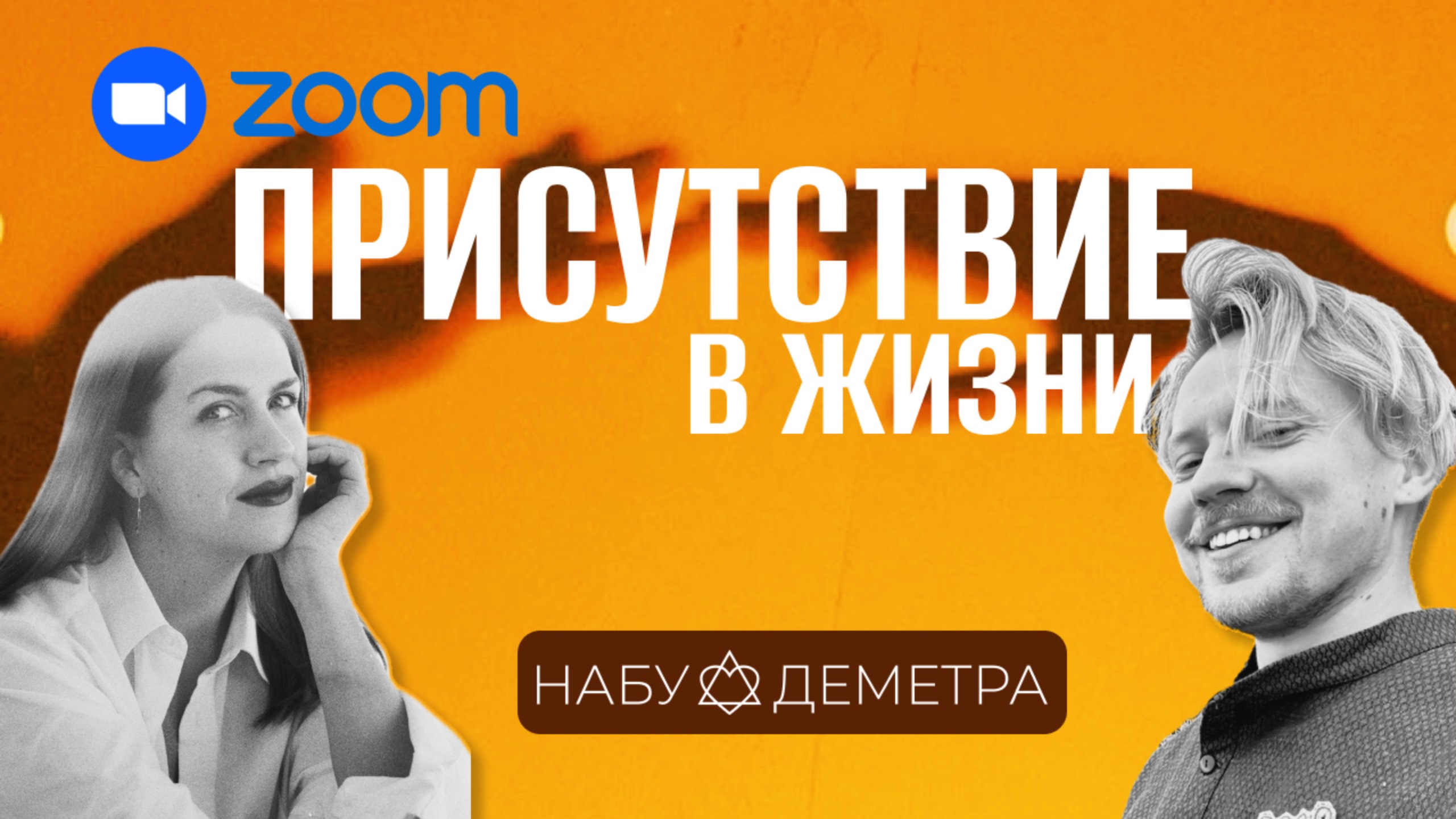 Присутствие в Жизни с Полиной Мольдашл