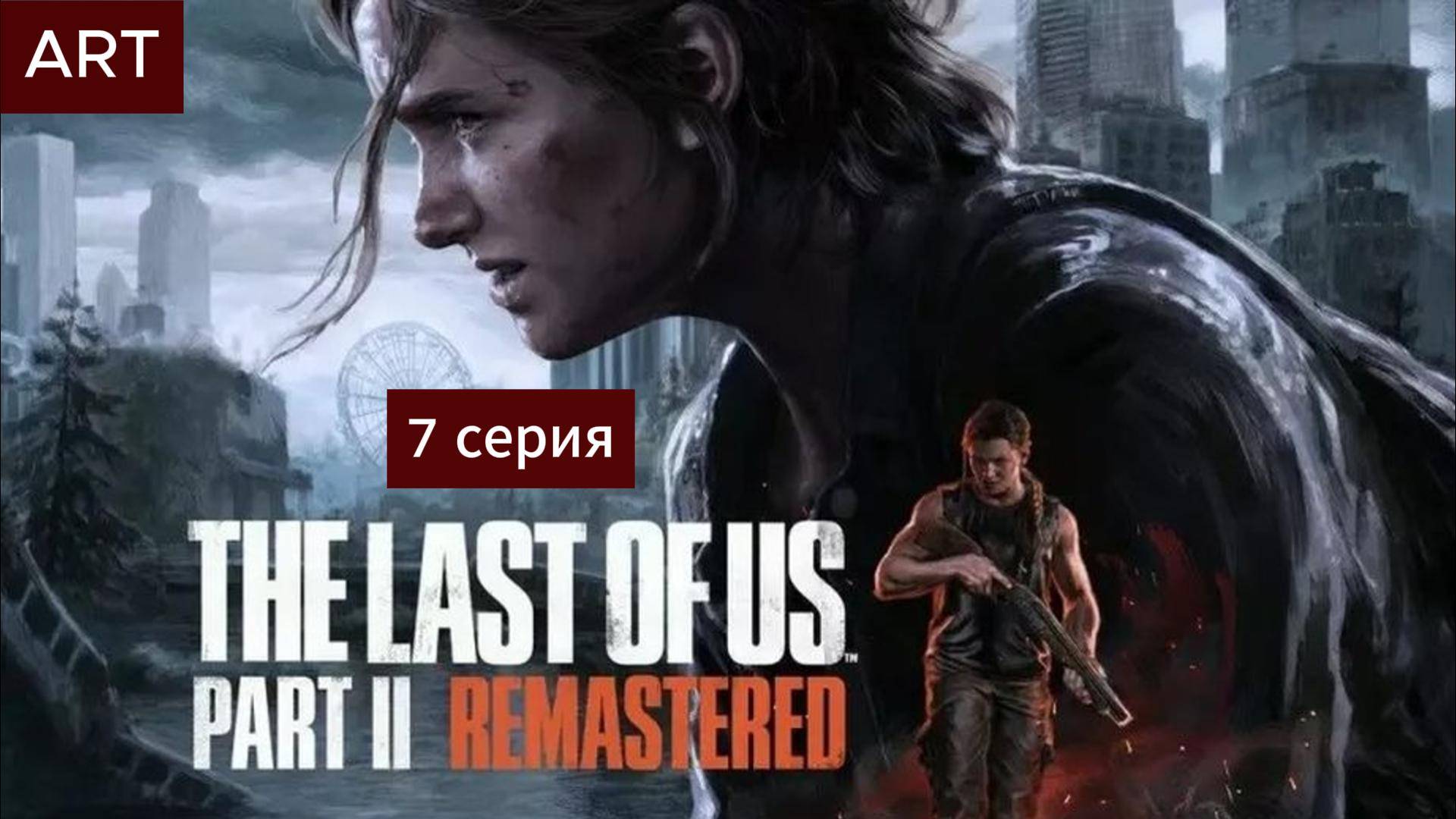 The Last of Us Part 2 (2025) прохождение игры на пк 7 серия