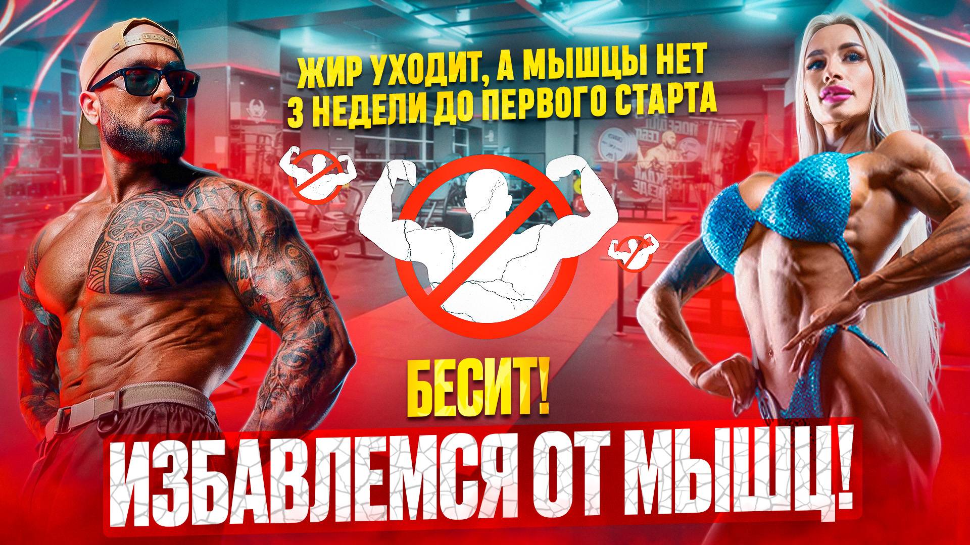 БЕСИТ избавляемся от мышц / 3 недели до первого старта