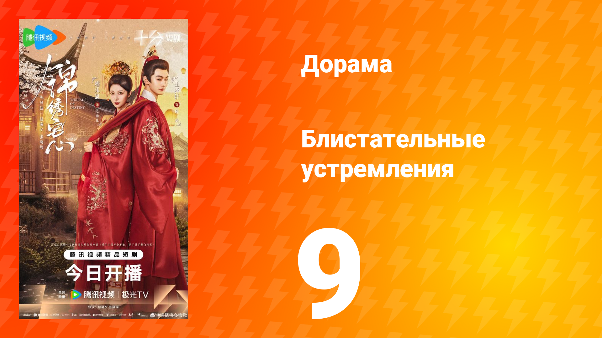 Блистательные устремления 9 серия
