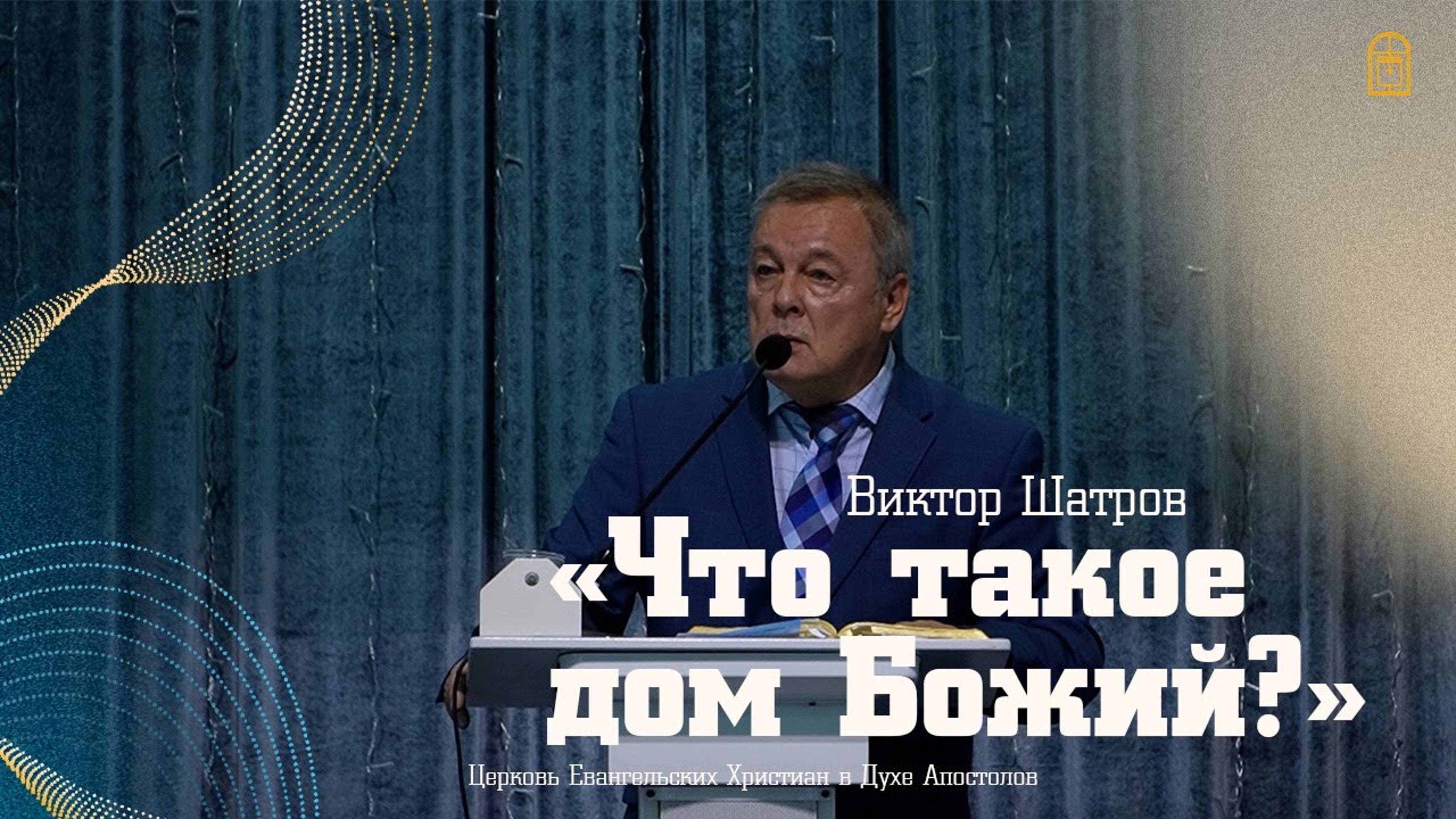 Виктор Шатров - "Что такое дом Божий?"