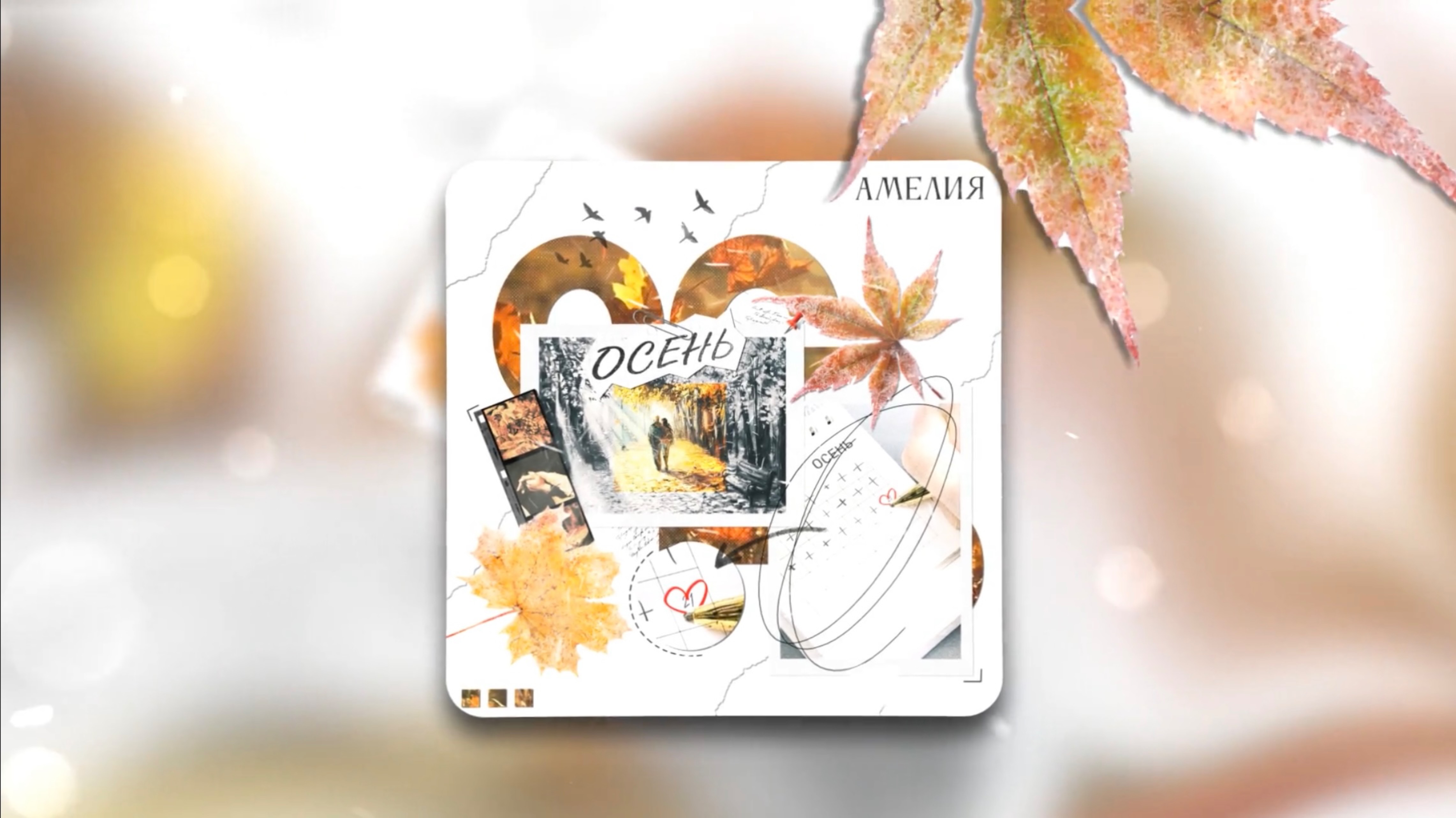 АМЕЛИЯ - Осень (аудио || audio)