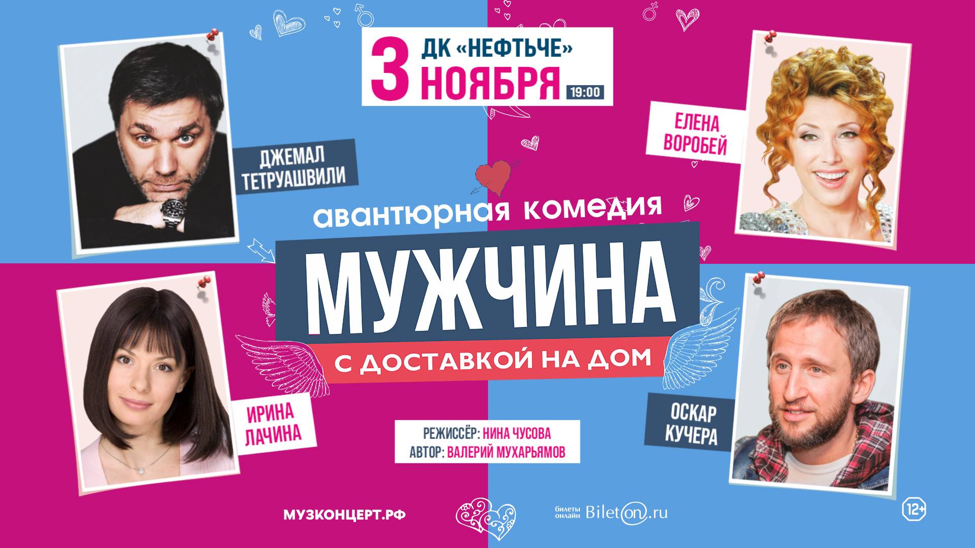 «МУЖЧИНА С ДОСТАВКОЙ НА ДОМ» 3 ноября в Альметьевске