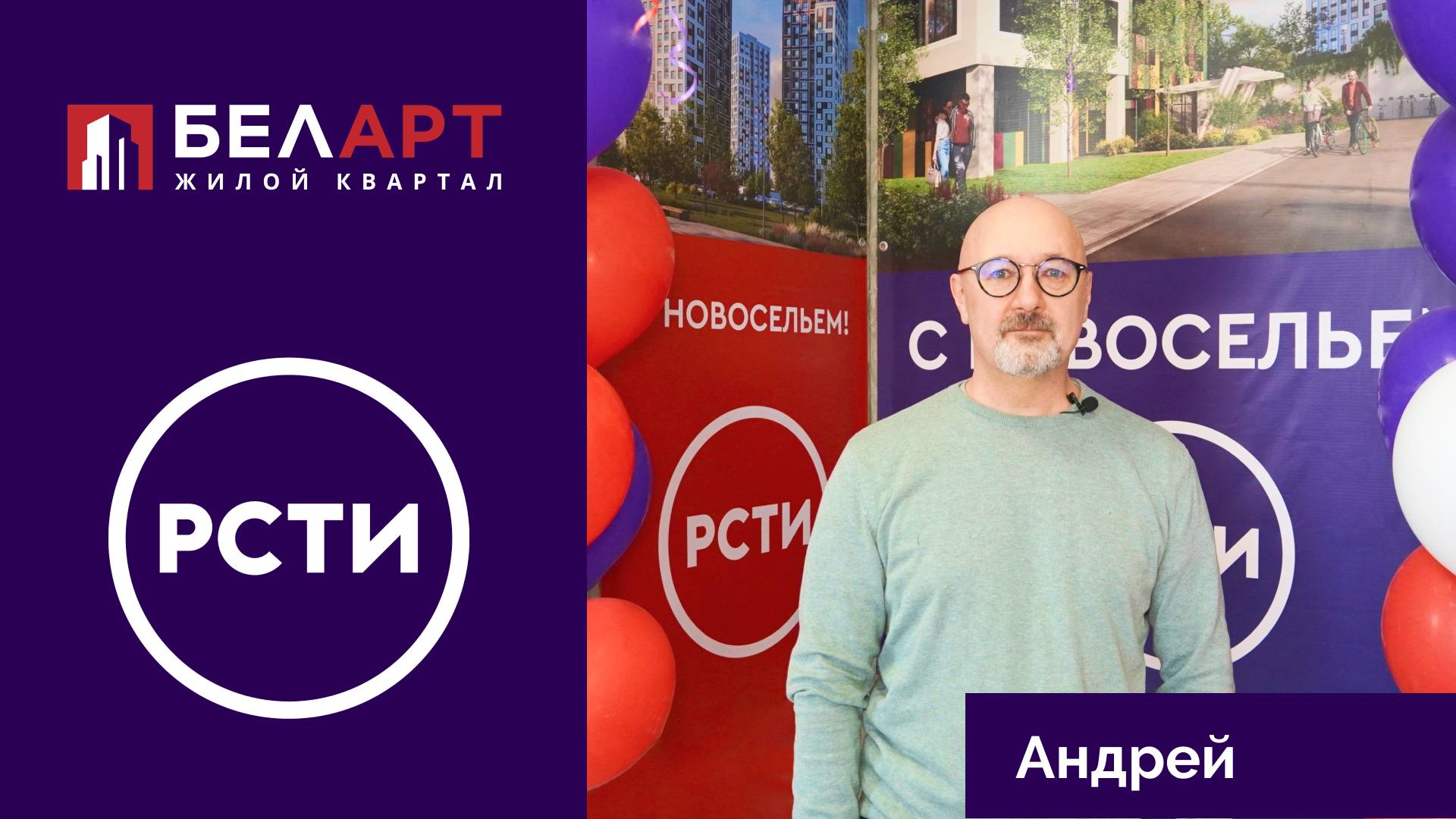 ЖК «БелАрт» | Счастливый новосел – Андрей